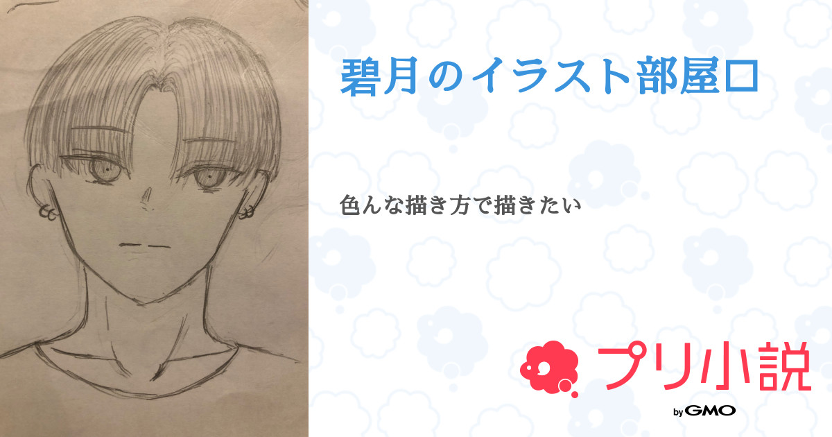 碧月のイラスト部屋🌙 全3話 【連載中】（碧月さんの小説） 無料スマホ夢小説ならプリ小説 Bygmo